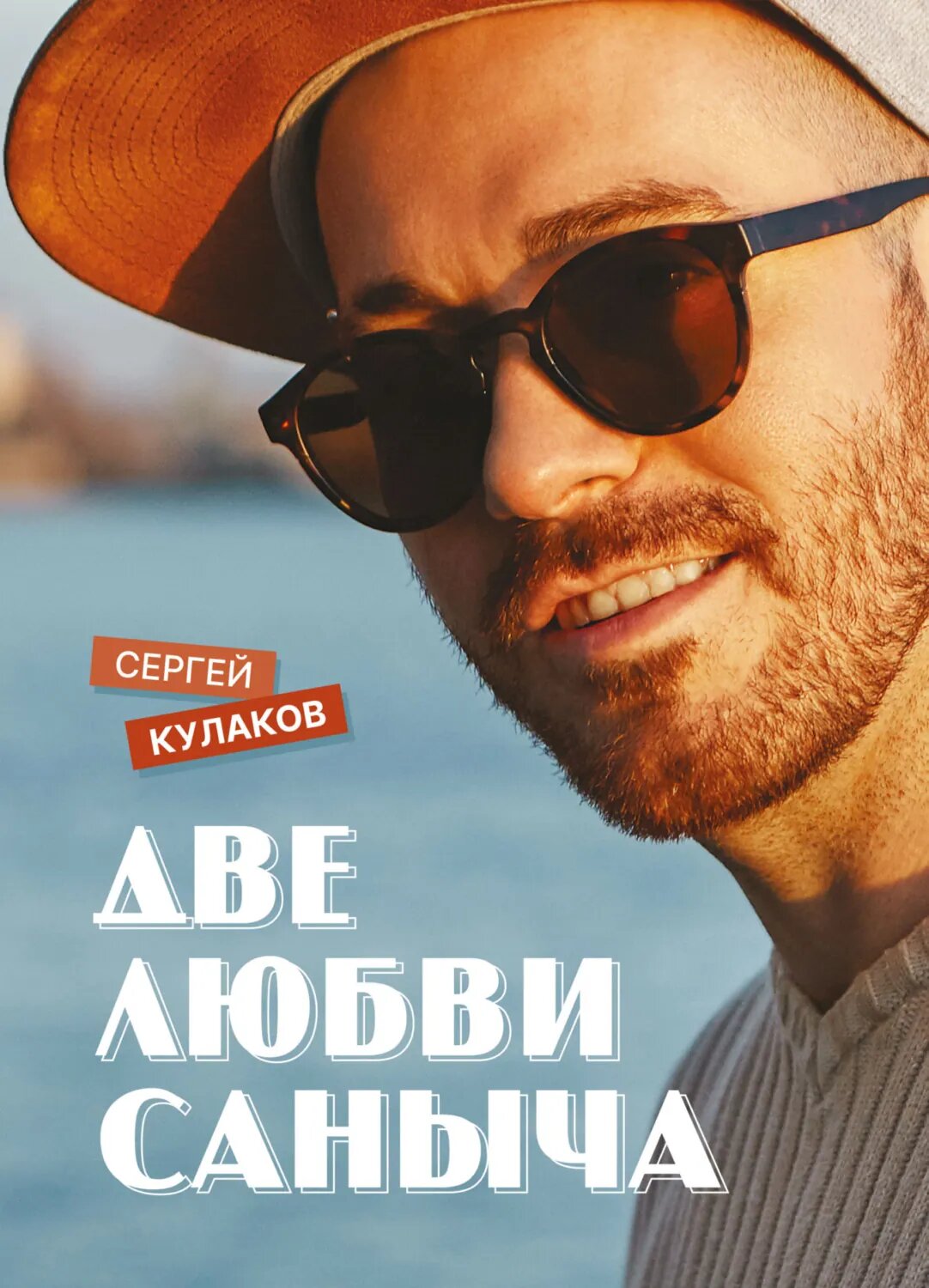 Две любви Саныча [Цифровая книга]
