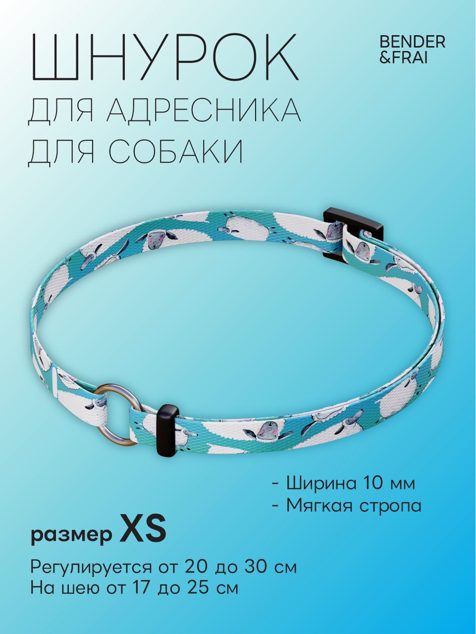 Шнурок для адресника "Овечки" XS