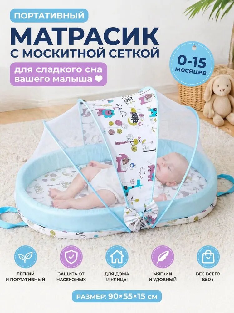Кокон для новорожденных матрасик с москитной сеткой, 0-15 месяцев, голубой, 90х55х15 см