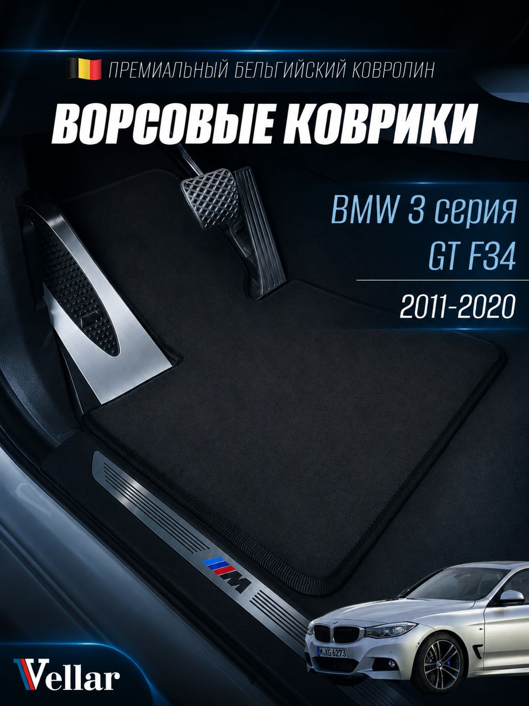 Коврики BMW 3 серия GT F34 ворсовые /2011-2020/ ковры ворсовые в машину БМВ ф34