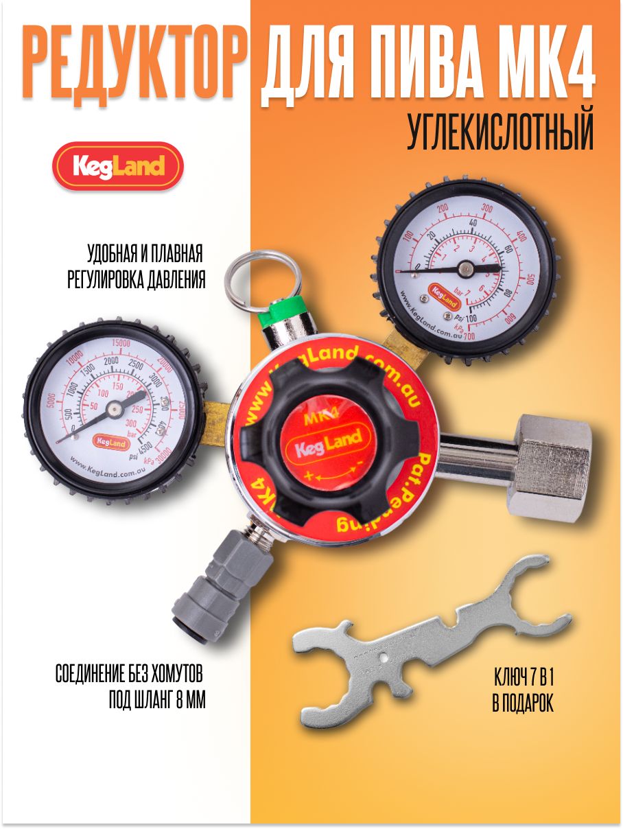Редуктор углекислотный для пива KegLand MK4