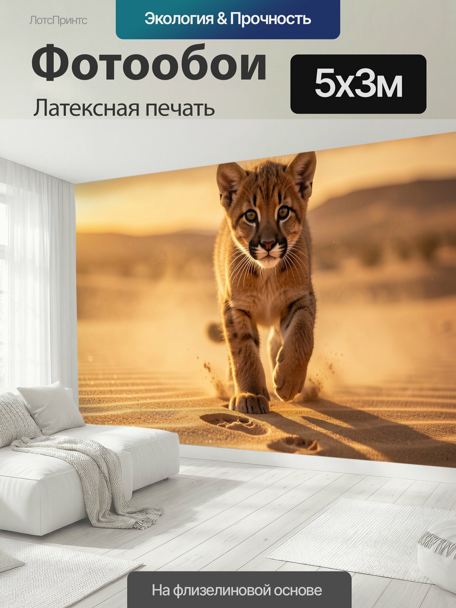 Фотообои моющиеся ударопрочные "Детёныш пумы на песке. Реалистичный кадр: молодой хищник бежит по барханам, поднимая пыль, на фоне тёплого." 500x300 см. латексная печать
