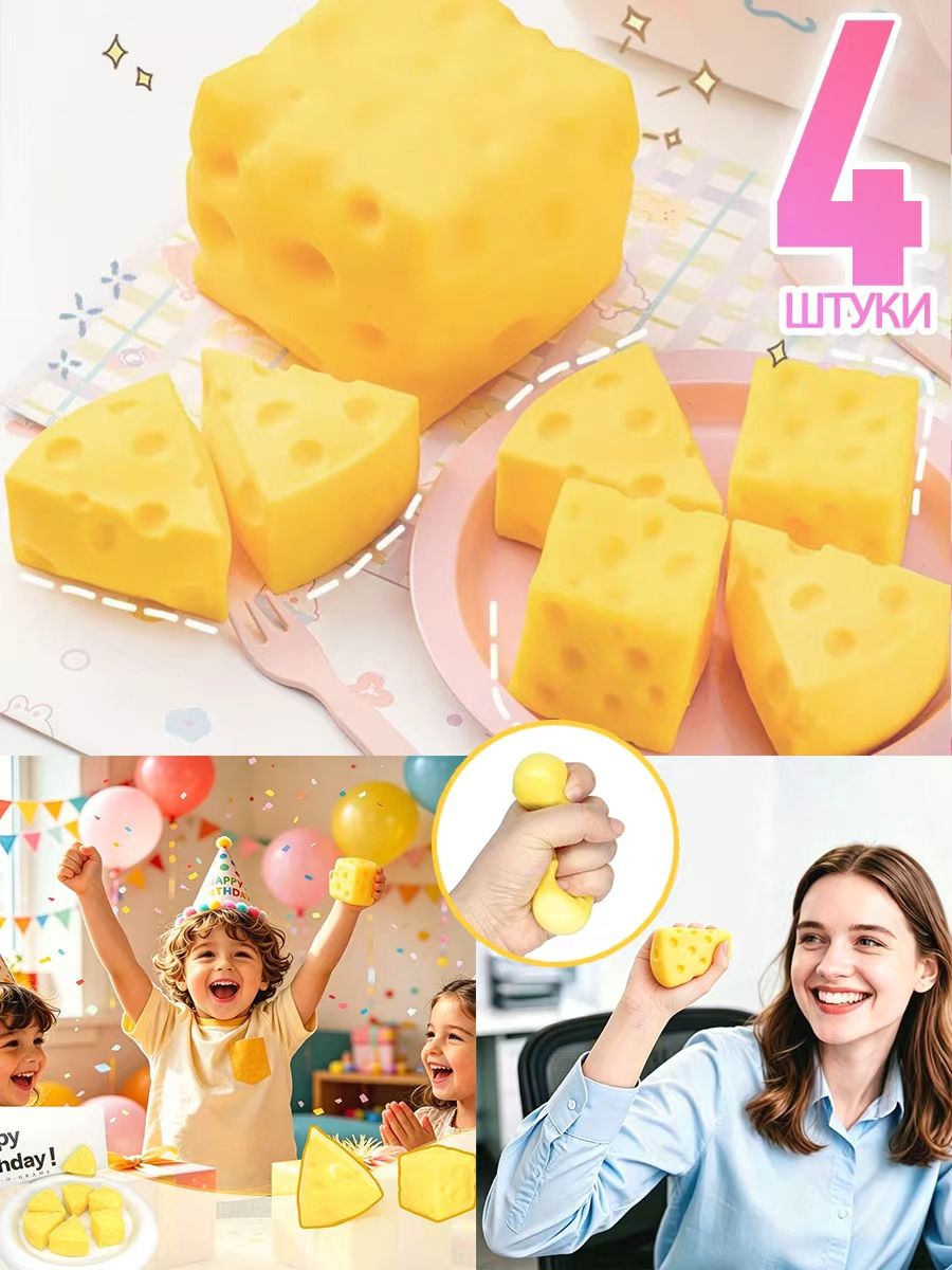 4 штуки, сыр антистресс, сыр сквиш большой