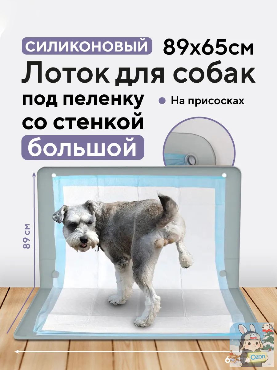 Conflate Лоток для собак мелких пород и средних со стенкой / туалет для собак под пеленку силиконовый 89*65 см бежевый