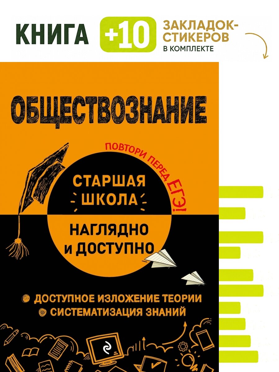 Обществознание. Комплект: книга + 10 закладок-стикеров