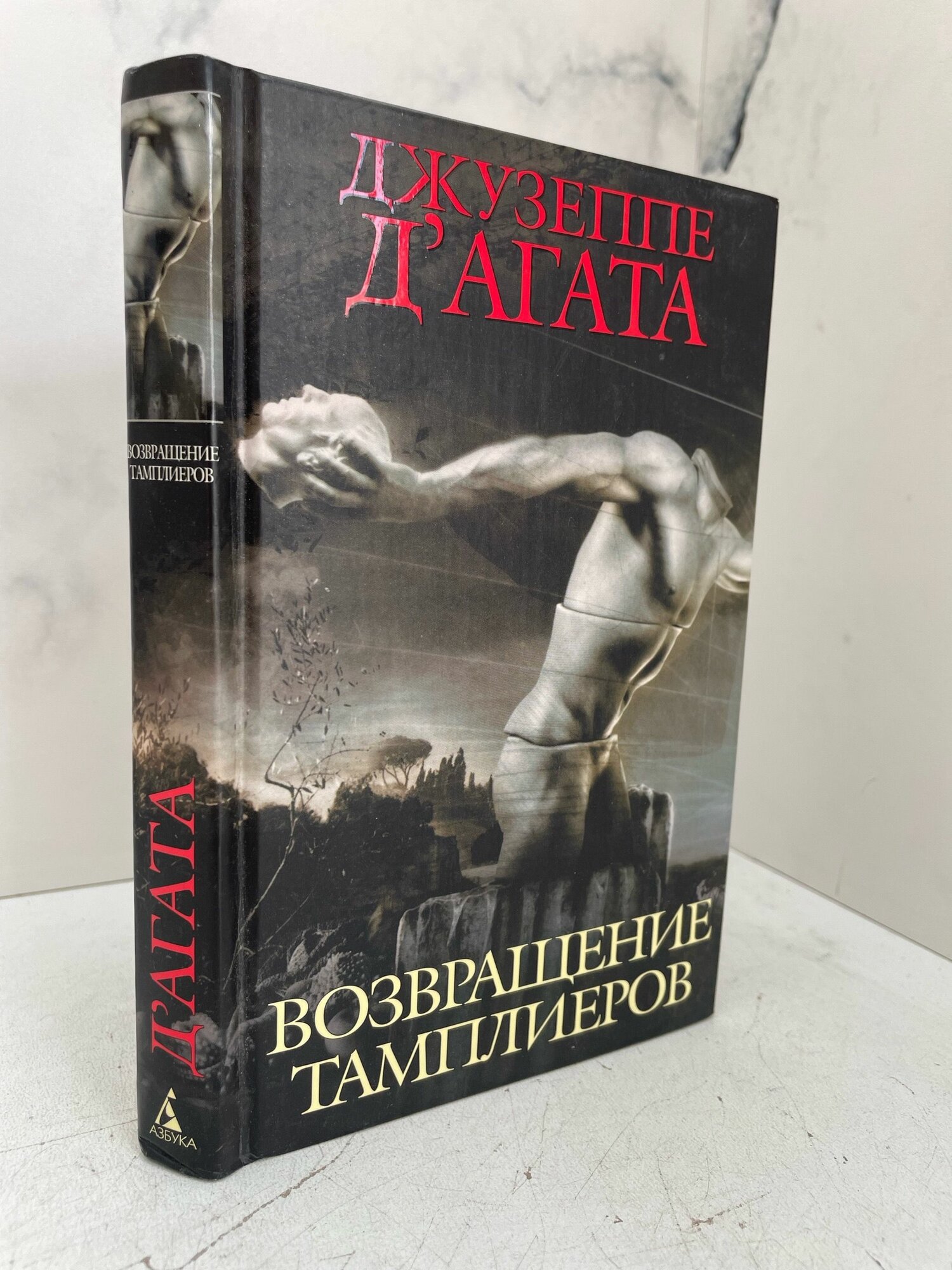 Возвращение тамплиеров. Джузеппе Д Агата