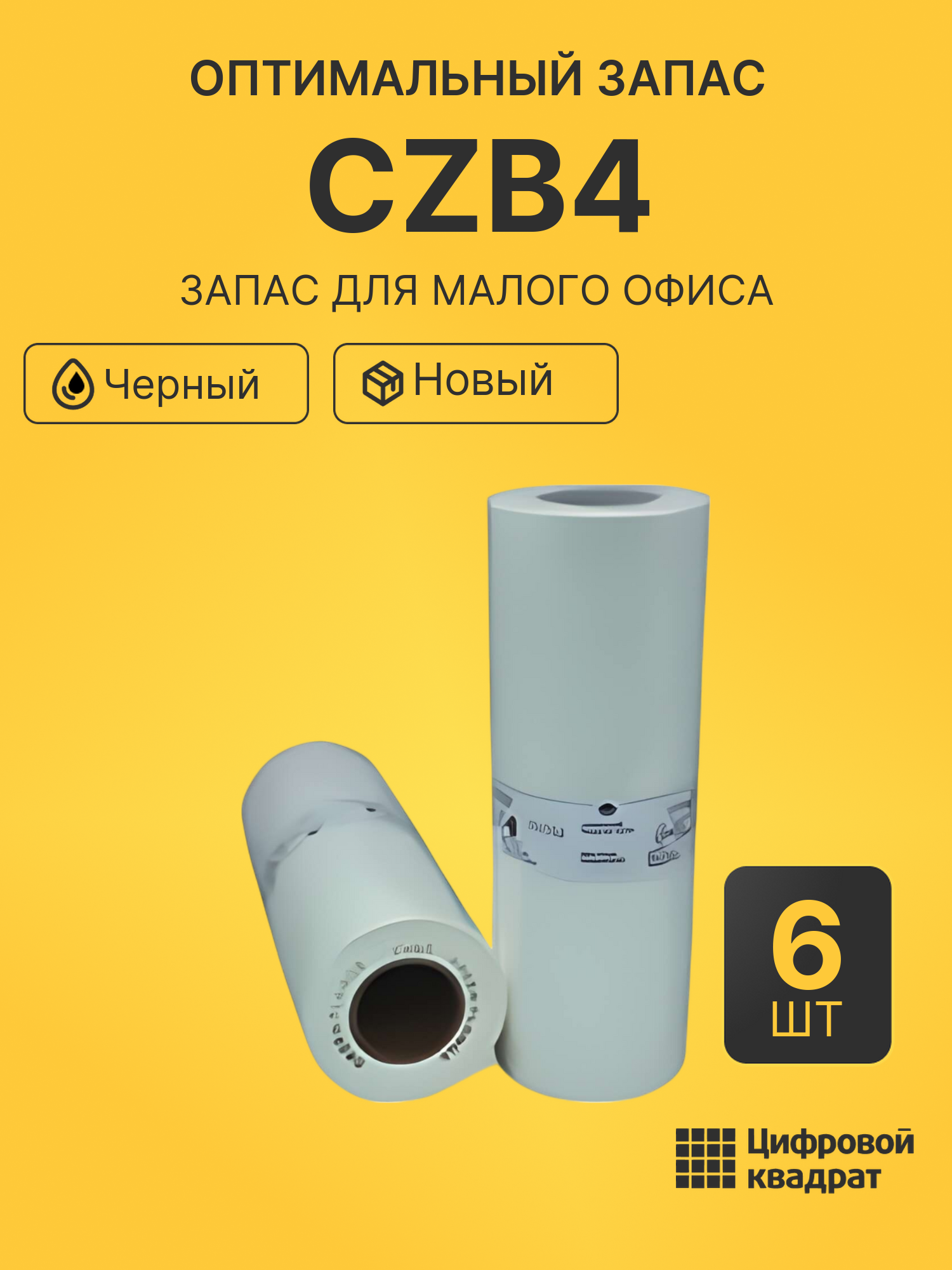 Комплект лент CZB4 (6 шт.) на для принтеров Riso CZ180