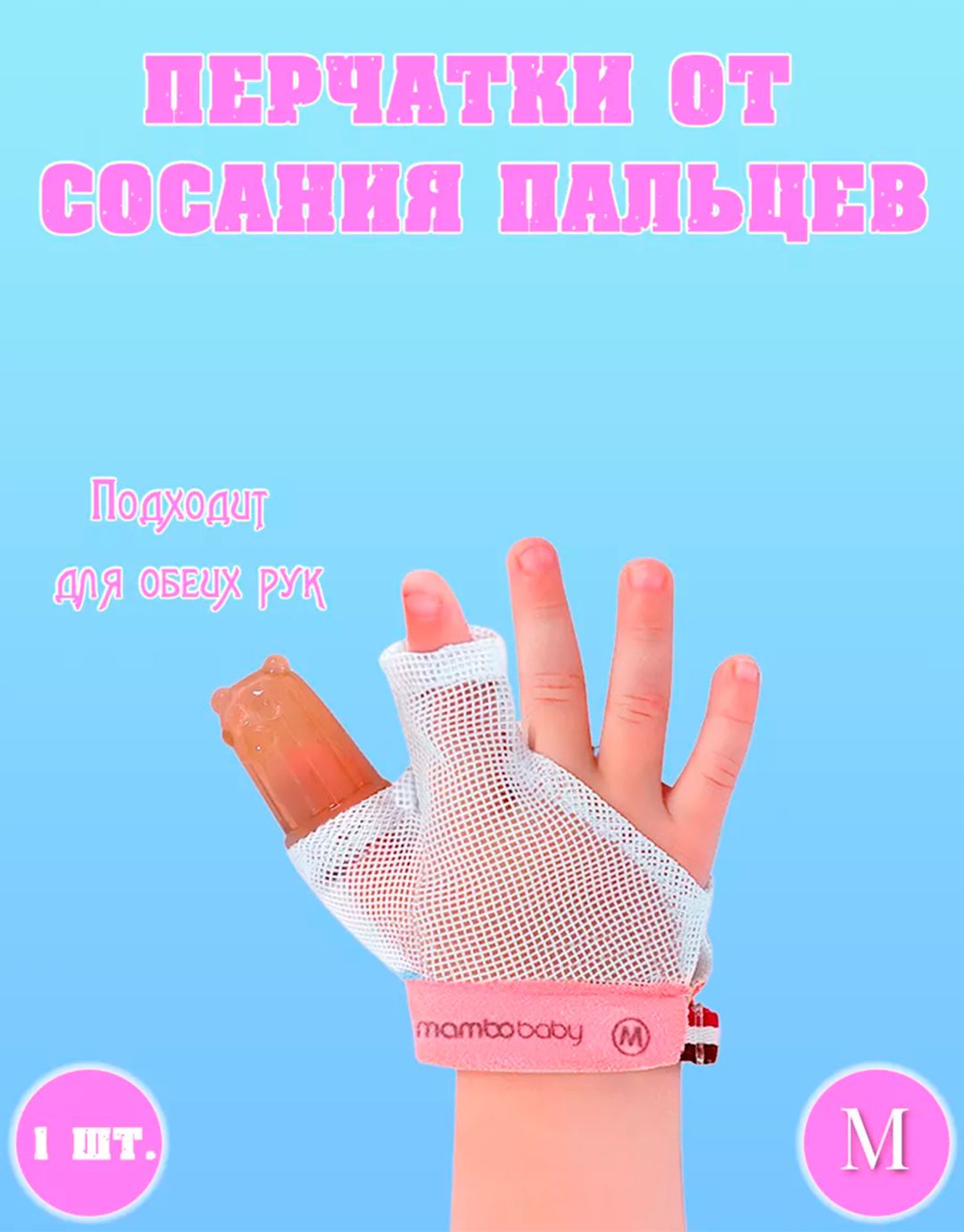 Перчатка от сосания пальцев для детей напальчник детский M