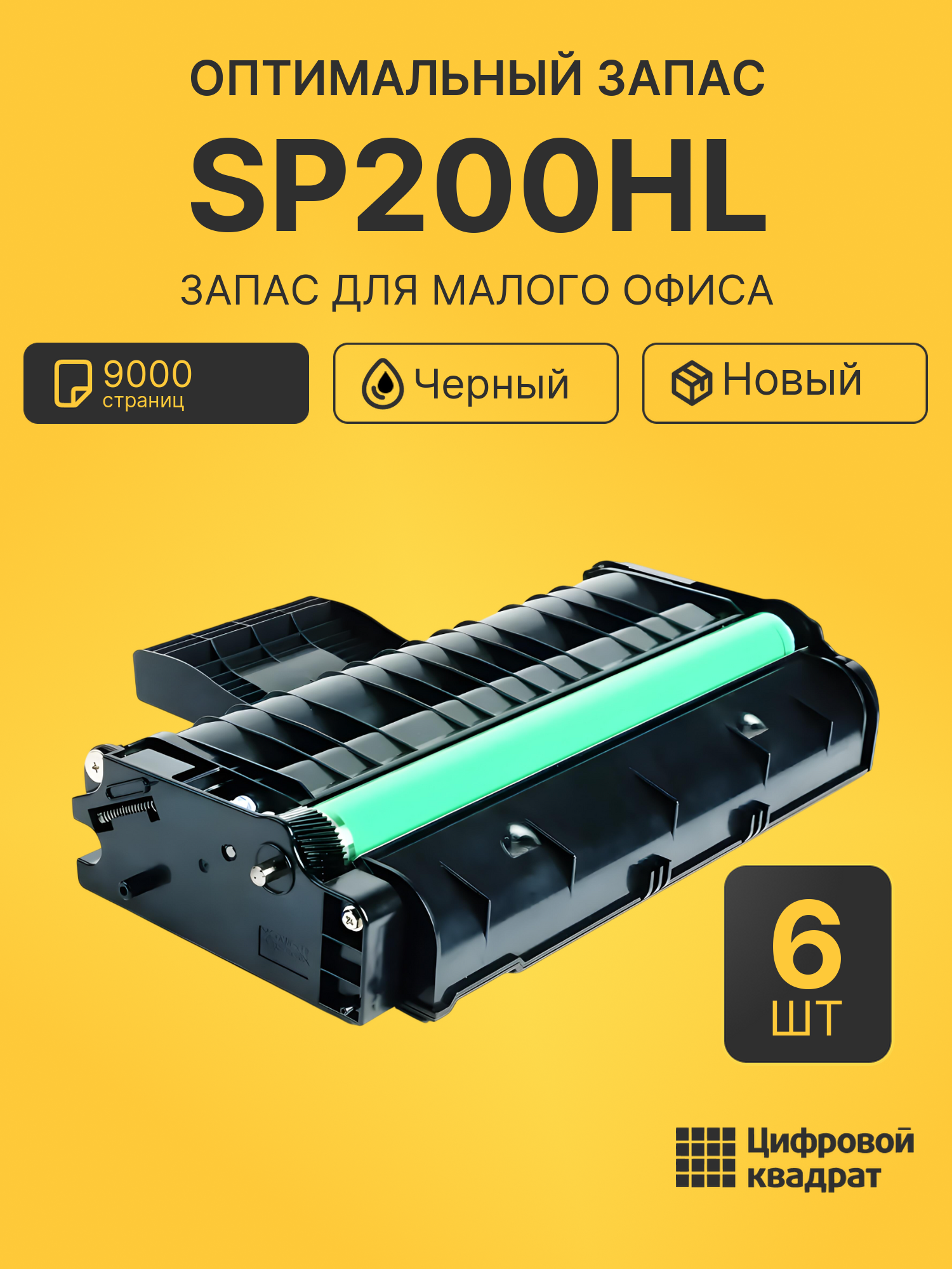 Комплект картриджей SP200HL (6 шт.) на 9000 страниц для принтеров Ricoh SP 200, SP 202, SP 203, SP 210, SP 212