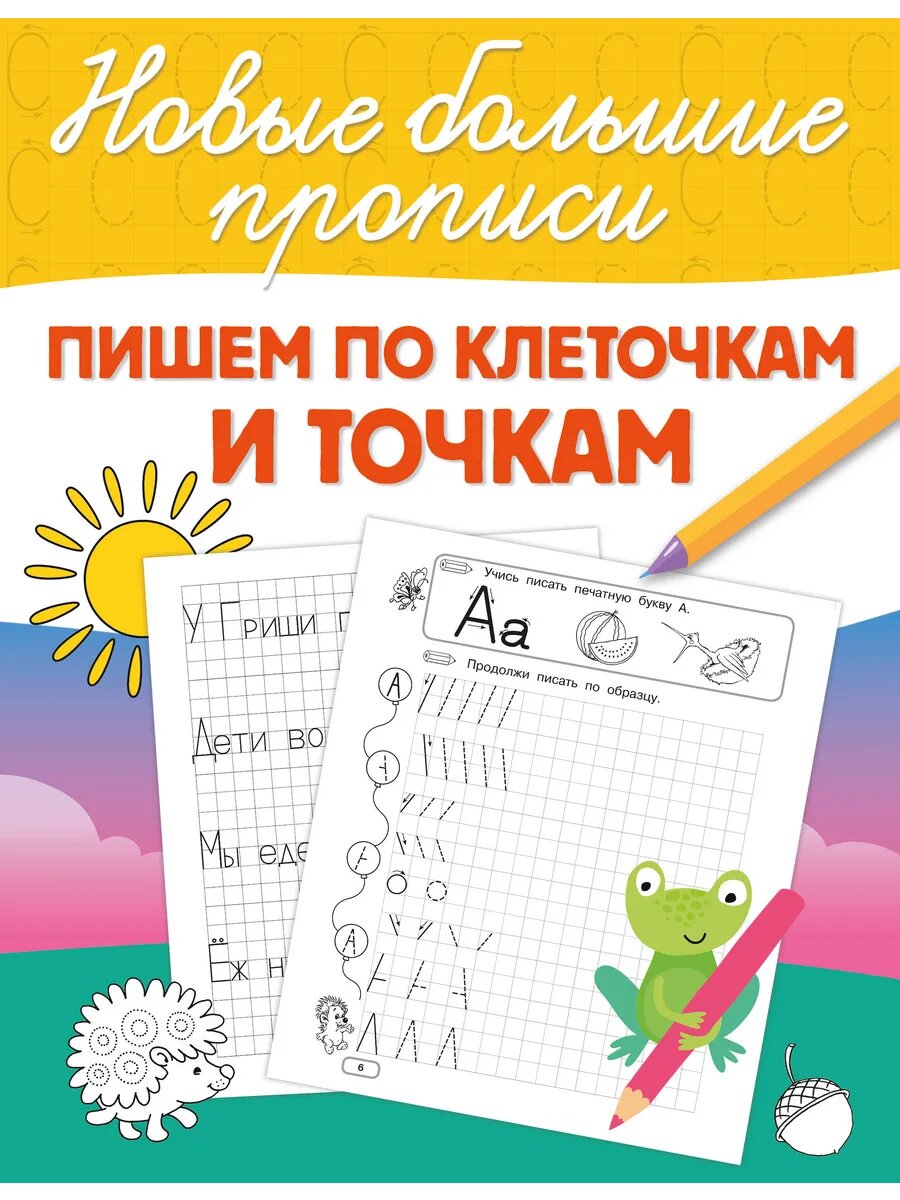 Книга Пишем по клеточкам и точкам