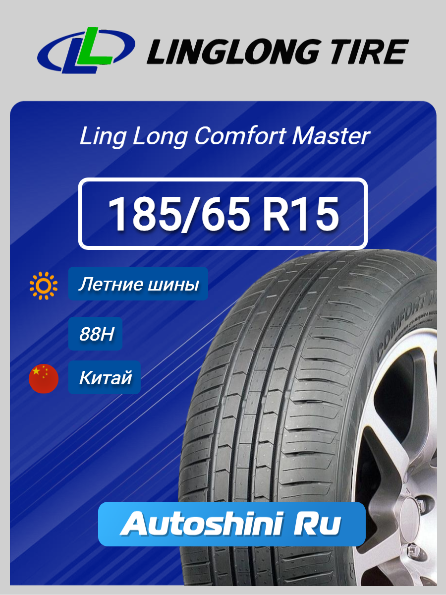 Шины летние Ling Long Comfort Master 185/65 R15 88H