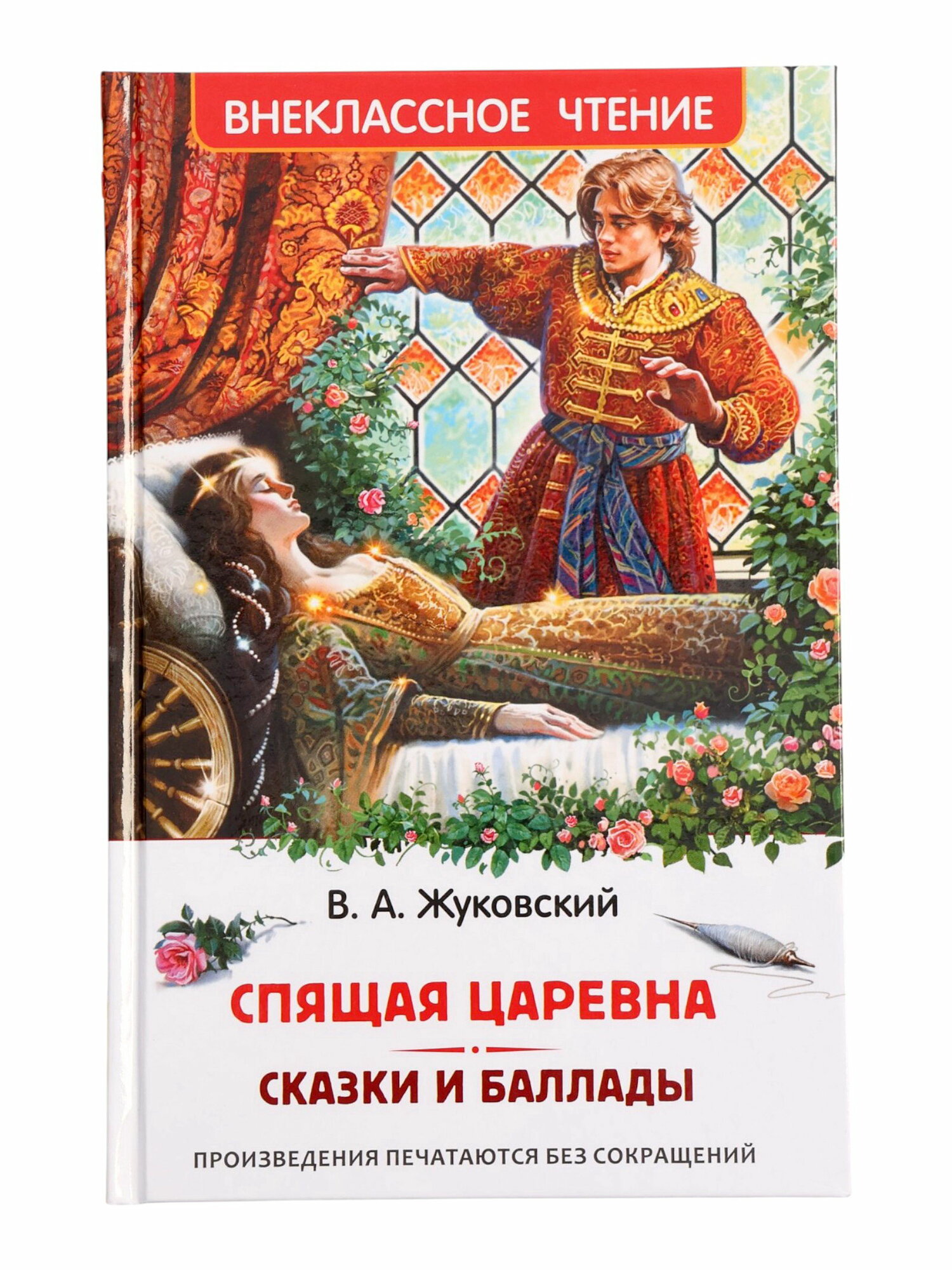 Книга "Спящая царевна. Сказки и баллады" Жуковский В. А, 6+