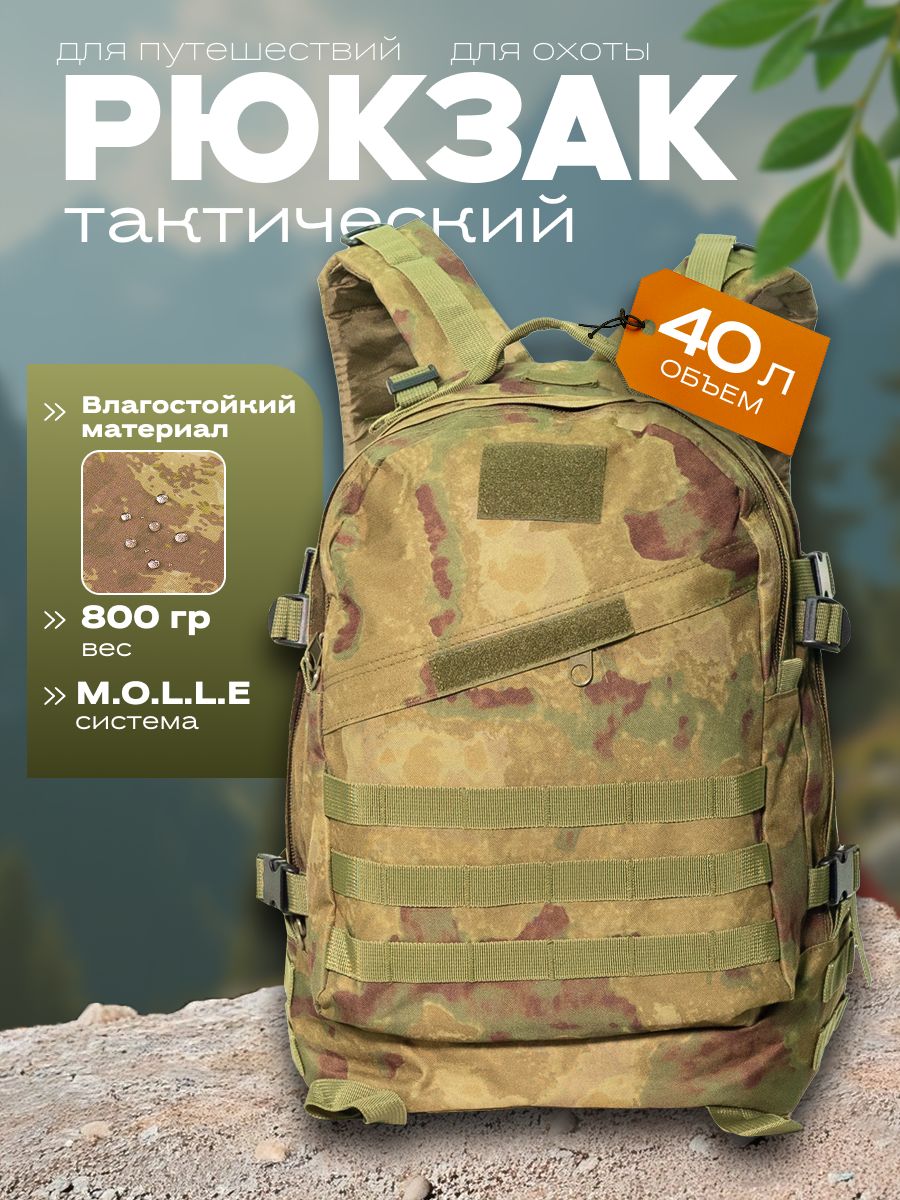 Рюкзак тактический мужской Мох 40л / Штурмовой армейский ранец Molle для охоты и рыбалки, водостойкий