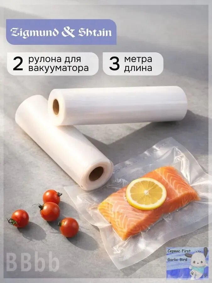 Рулоны для вакууматора Zigmund & Shtain VB-005 пакеты для вакуумного упаковщика / рукав, рифлёные, 2шт по 3м