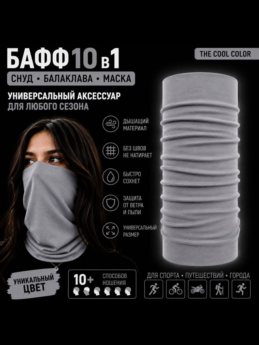 Бафф для взрослых и детей