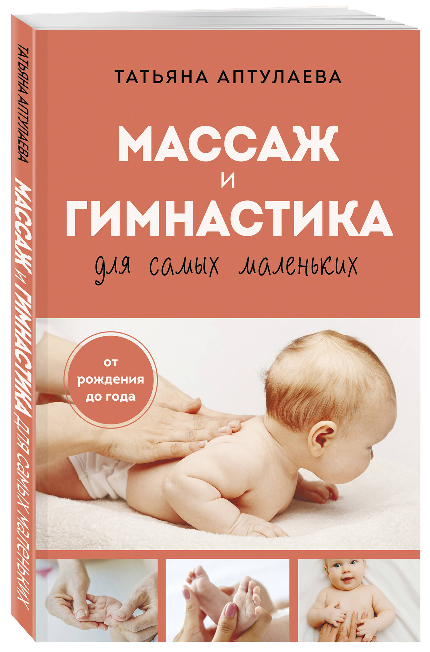 Аптулаева Т. Г. Массаж и гимнастика для самых маленьких. От рождения до года