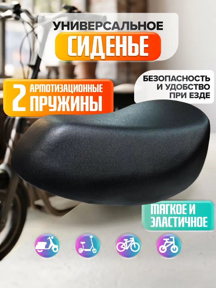 Седло для Электороскутера