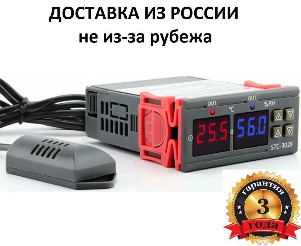 Терморегулятор-гигростат STC-3028 доставка из россии не из-за рубежа, программируемый, контроллер температуры и влажности для инкубатора и не только, 220В, 2200Вт. программируемый термостат температурный контроллер регулятор влажности