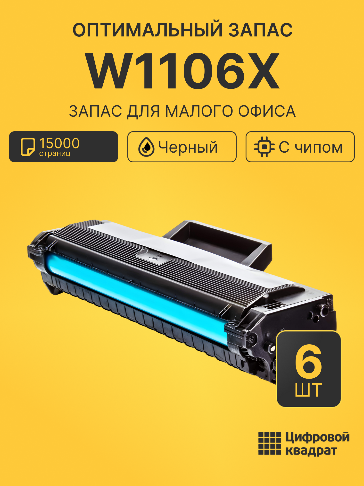Комплект картриджей W1106X (6 шт.) на 15000 страниц для принтеров HP Laser 107R, Laser 107W, Laser 135A
