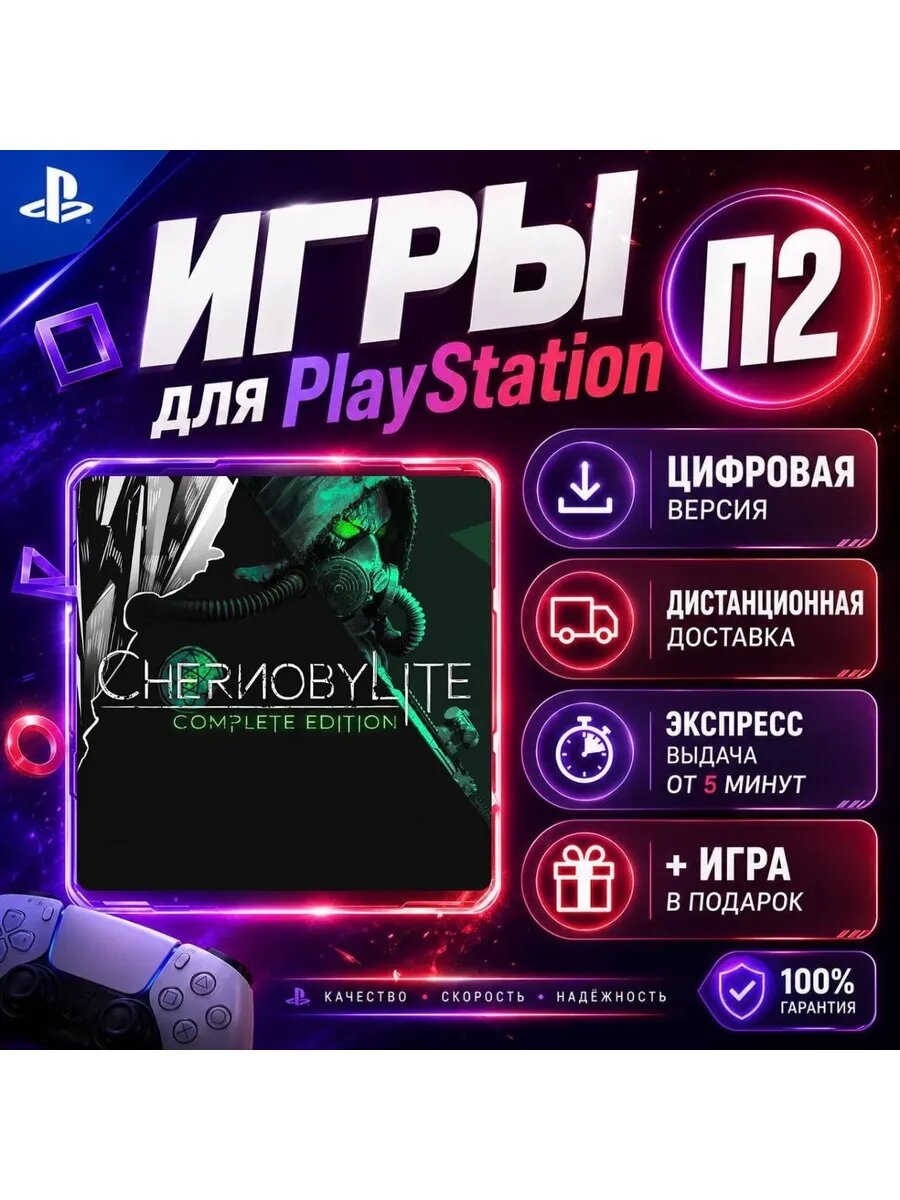 Чернобыль PS4 PS5 цифровая версия п2