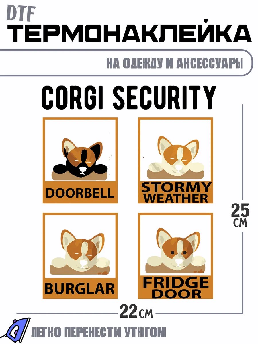 Термонаклейка корги охранники