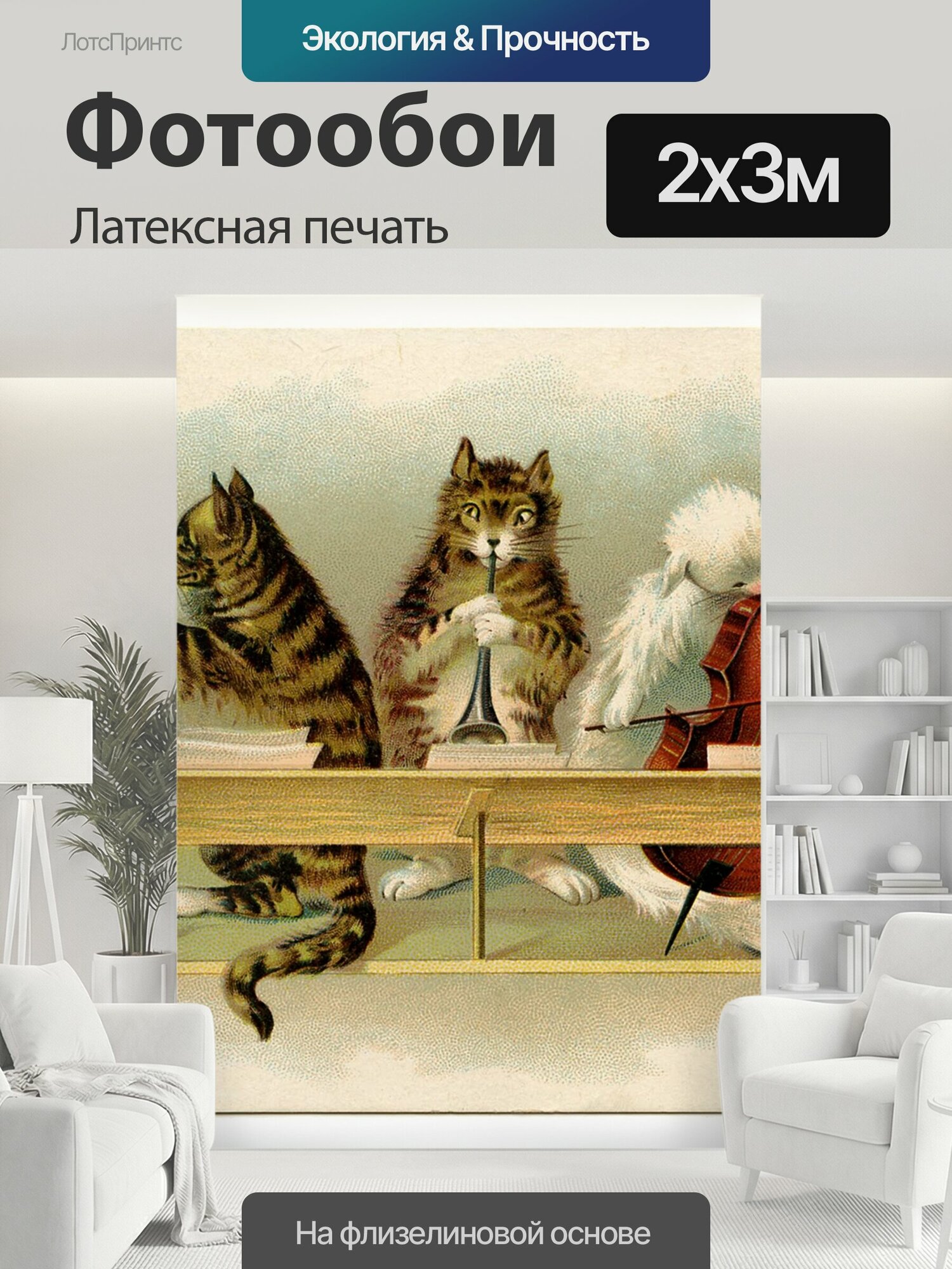 Фотообои моющиеся ударопрочные "Cat Vintage Труба Музыка Три старинные кошки играют на музыкальных инструментах кошка марочный коты мультфильм." 200x300 см. латексная печать