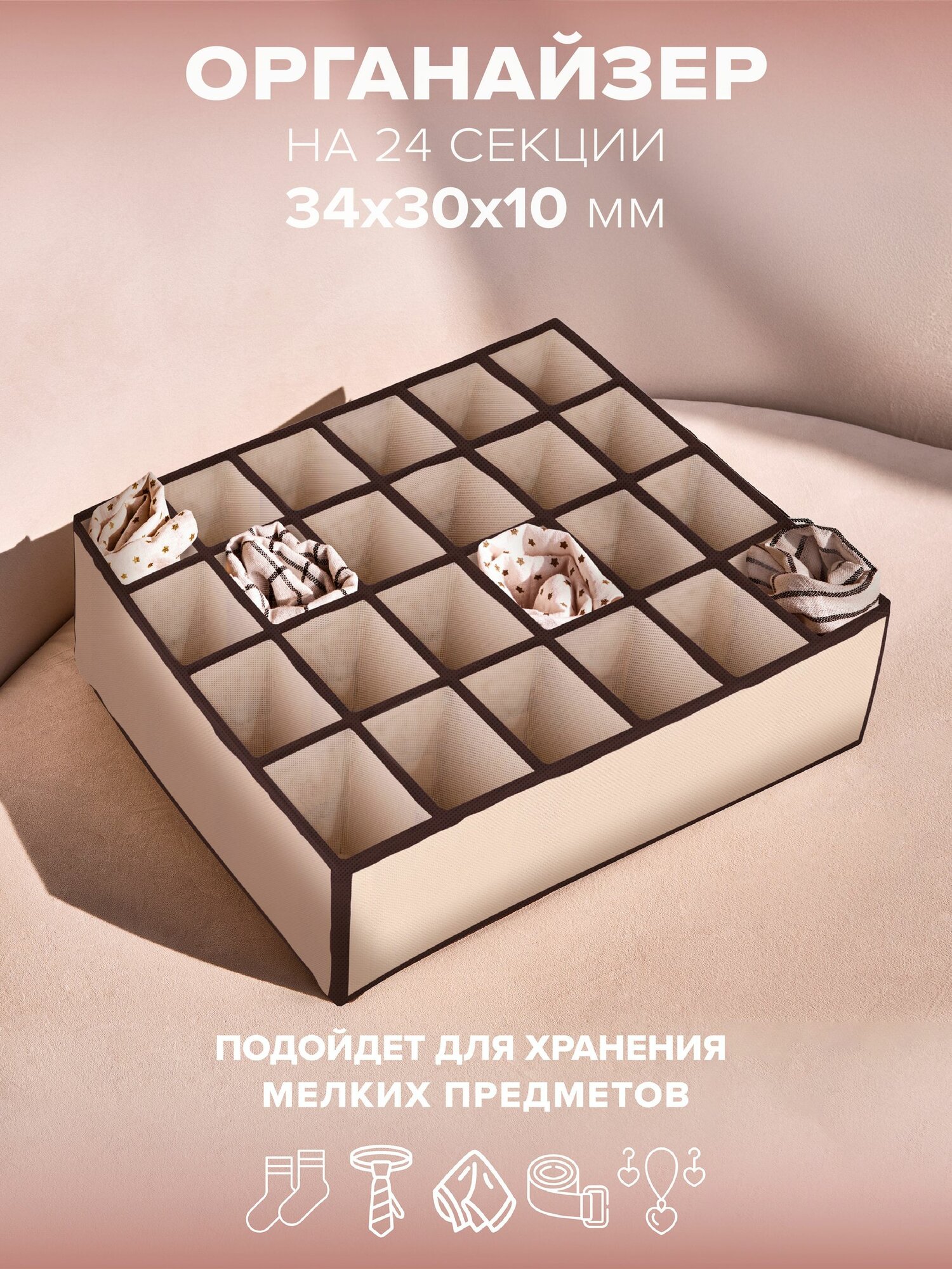 Органайзер для хранения вещей, нижего белья, носков 34*30*10 см 24 секции бежевый GOOD SALE