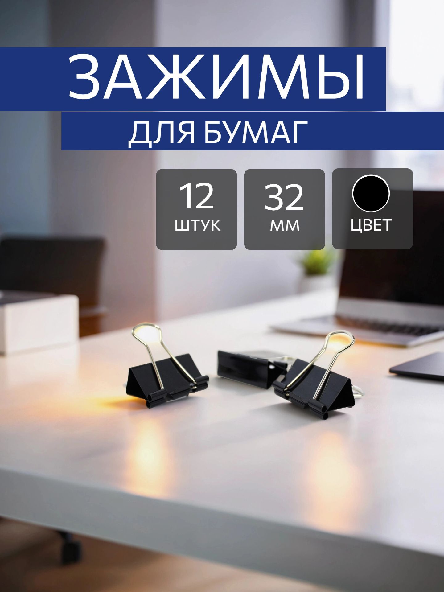 Зажим для бумаги 32 мм, 12 шт.