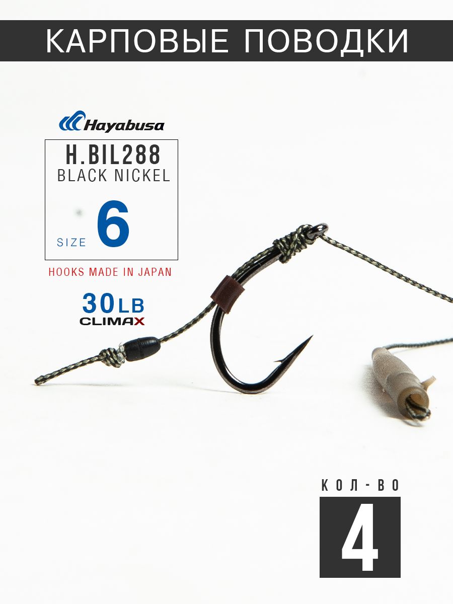 Готовые рыболовные поводки с крючком Hayabusa H. BILL288 №6, поводковый материал Climax 30lb - длина 18см в уп. 4шт