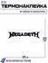 Термонаклейка megadeth