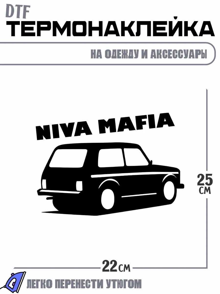 Термонаклейка нива niva автомобиль