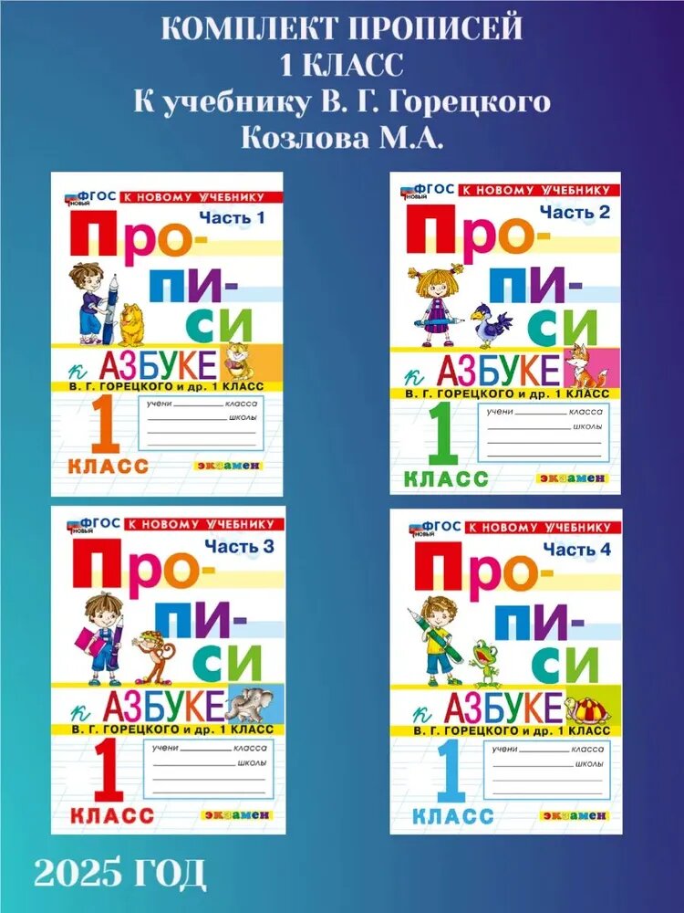 Прописи 1 класс к азбуке Горецкого УМК Комплект Козлова