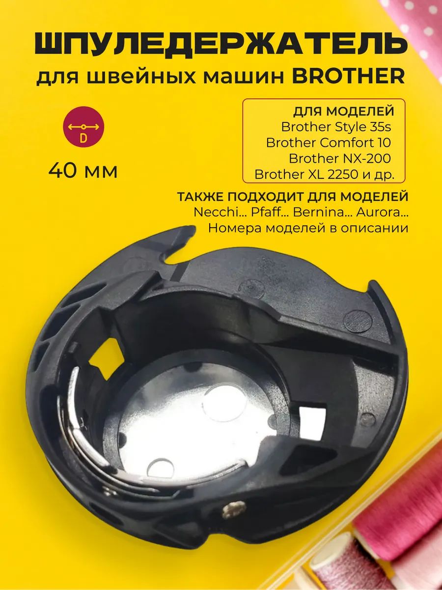 Шпульный Колпачок (Челнок) на швейную машинку Brother