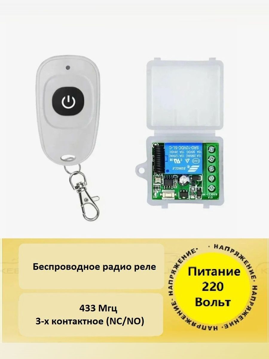 Радиоуправляемое реле переключатель с тремя контактами (NO/NC) 220В 10А 433МГц, 1 канал + радио пульт
