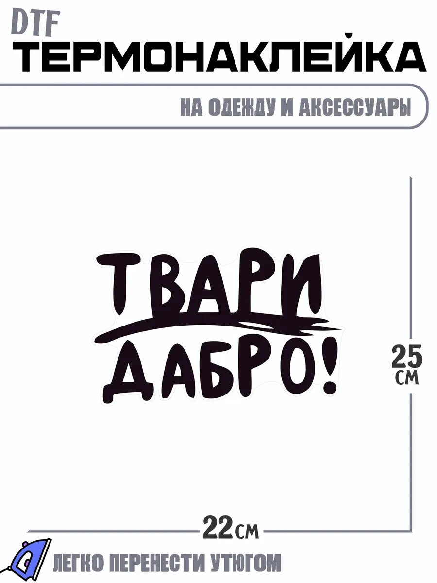Термонаклейка твари добро