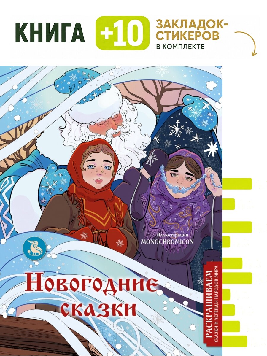 Новогодние сказки. Раскрашиваем сказки и легенды народов мира. Комплект: книга + 10 закладок-стикеров