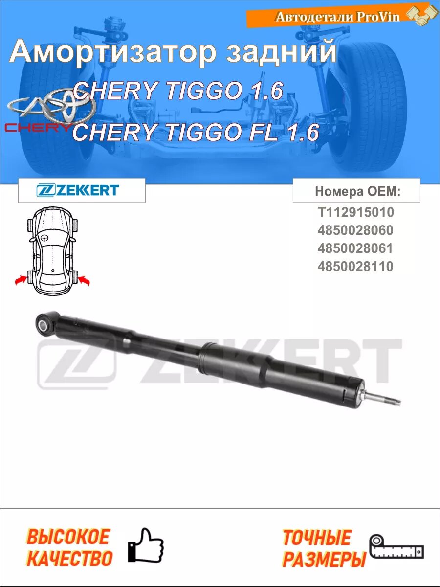 Амортизатор чери tiggo чери tiggo fl тойота рав 4 ii _а2_