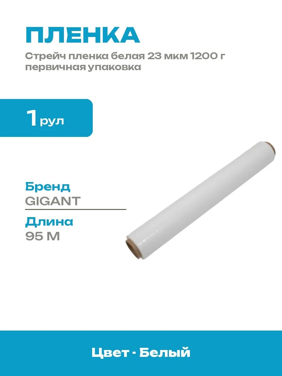 Пленка стрейч белая первичка 23 мкм для упаковки 1.2 кг