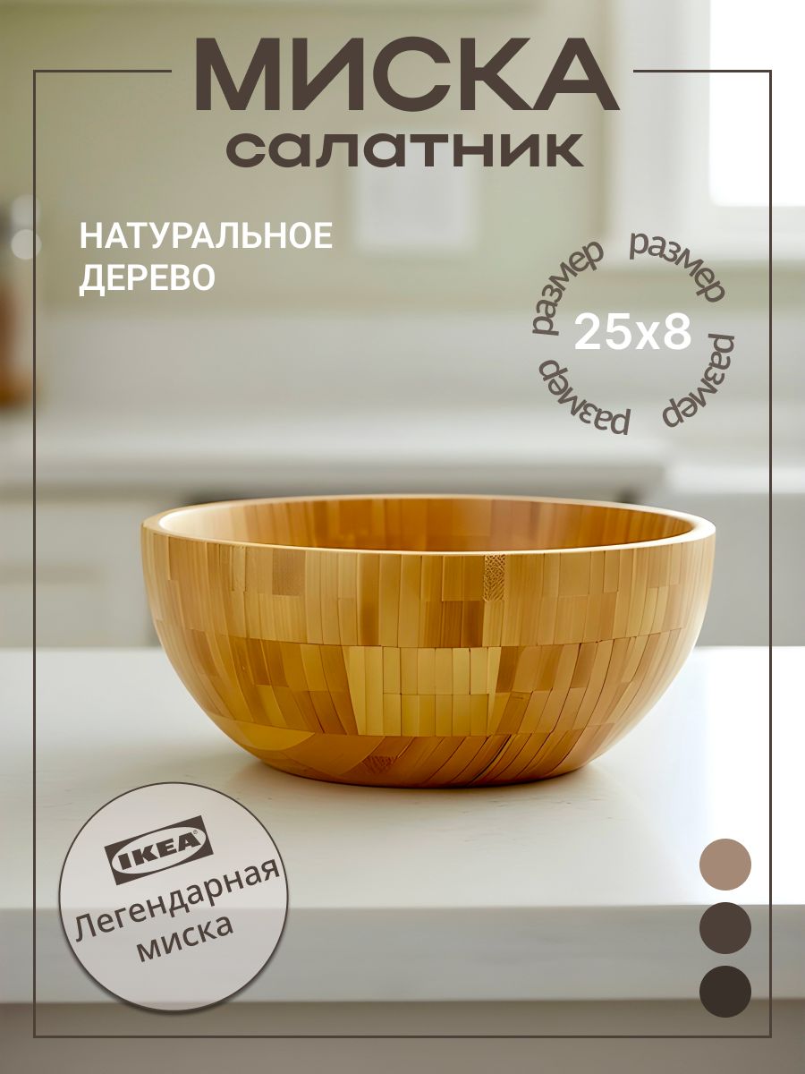 Салатник из бамбука 25х8, ЭКО, кухня, деревянная миска для салатов