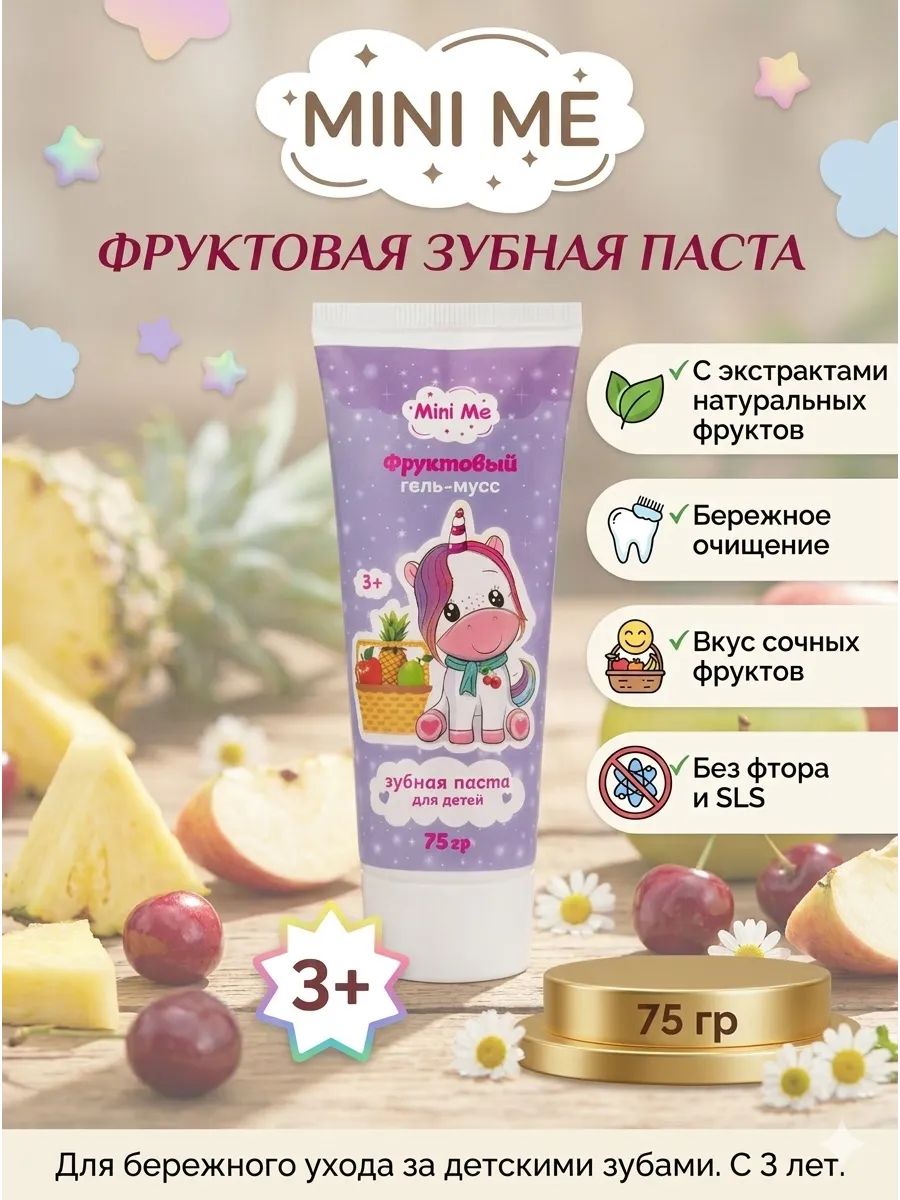Mini me - Фруктовая зубная паста для детей 3+ 75 гр (Единорог)