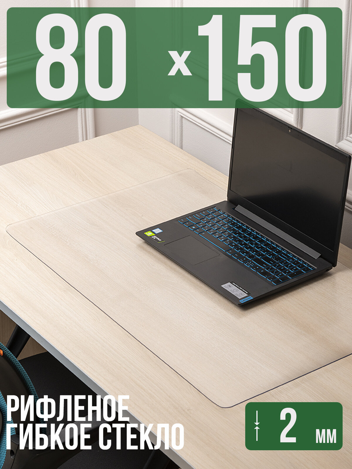 Коврик настольный рифленый - 2мм80x150см на письменный рабочий стол