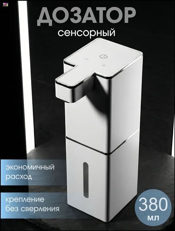 Автоматический сенсорный дозатор для жидкого мыла, 380 мл, размеры 12 x 20 см