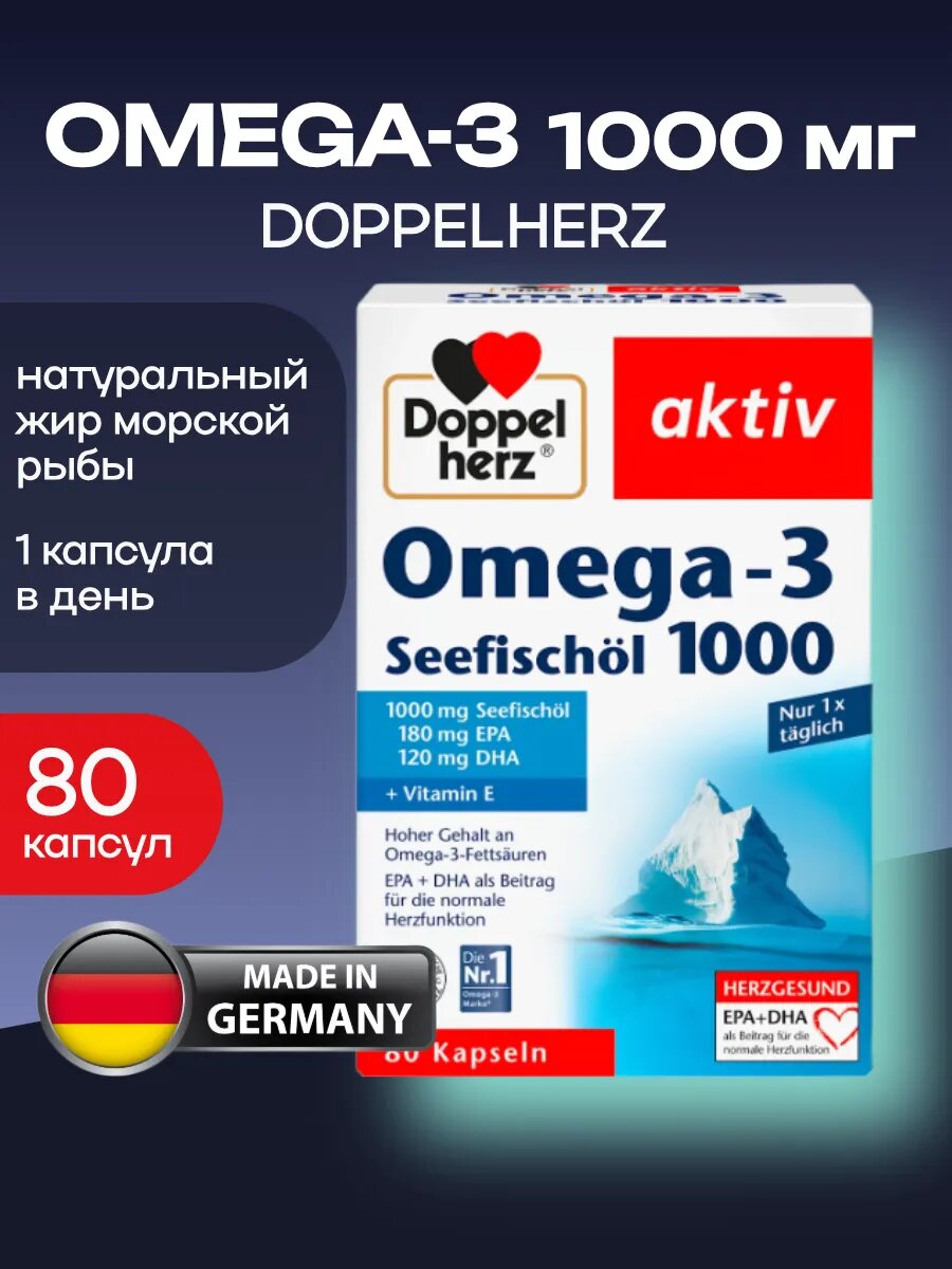 Омега-3 рыбий жир 1000 мг 80 капсул DOPPELHERZ (Германия)