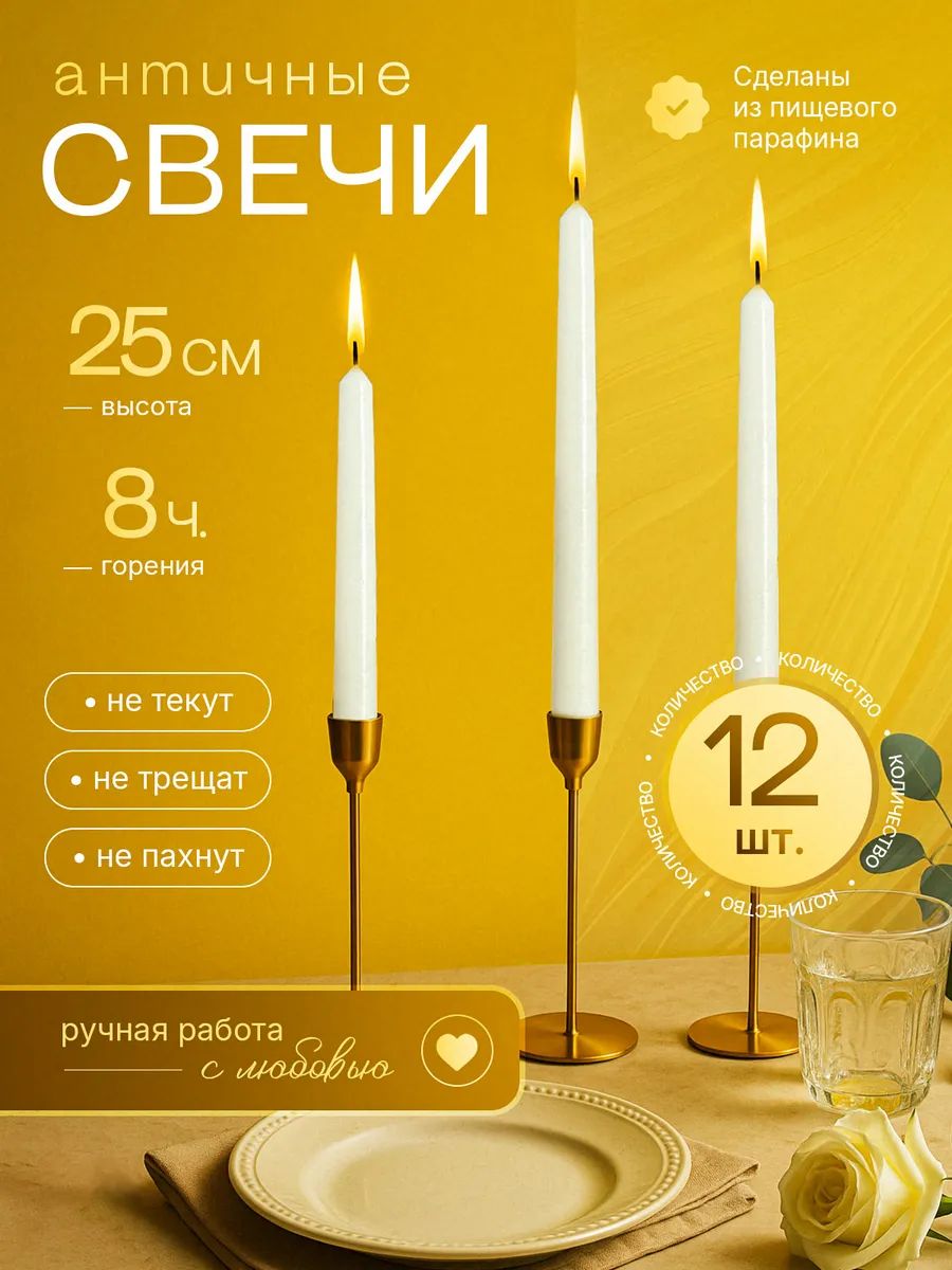 Свечи античные столовые высокие длинные для подсвечников декоративные интерьерные для дома