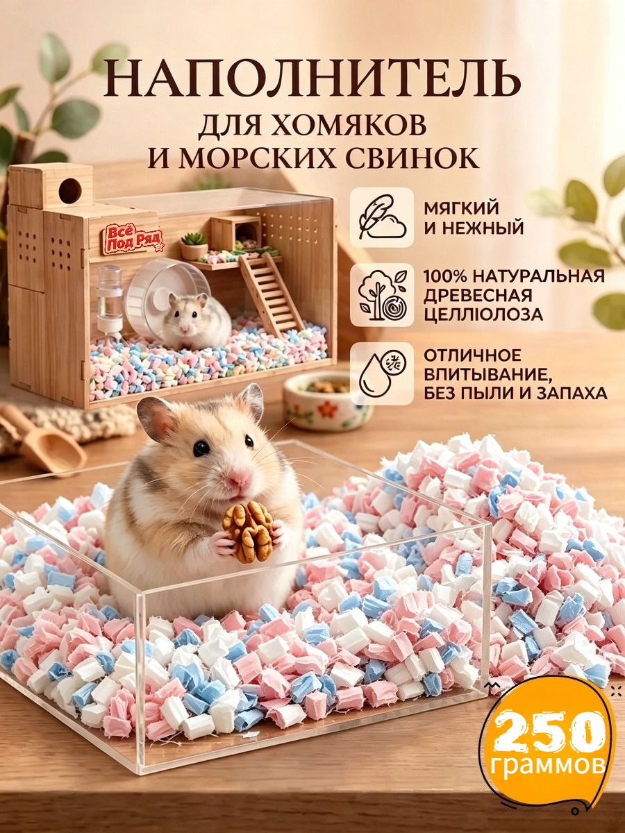 Бумажный наполнитель для хомяков, целлюлозные гранулы 1 см, без пыли, впитывает влагу и запах, для клетки, 250 г / 450 г, микс цветов