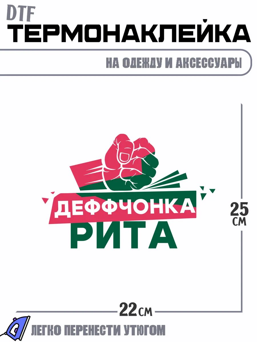 Термонаклейка девочка деффчонка Рита