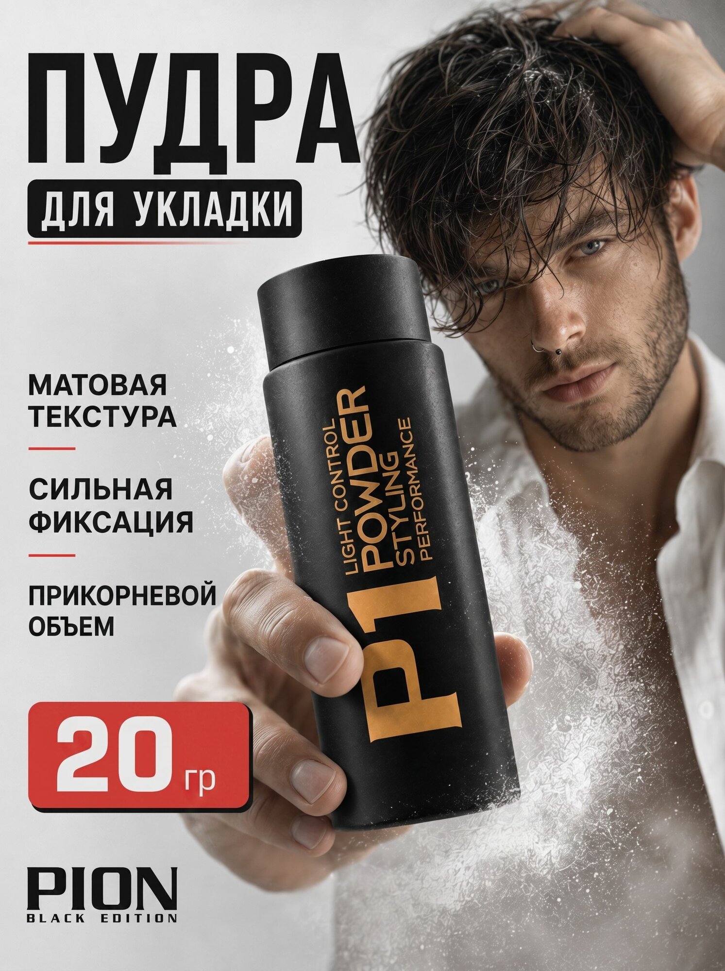 Пудра для укладки волос PION
