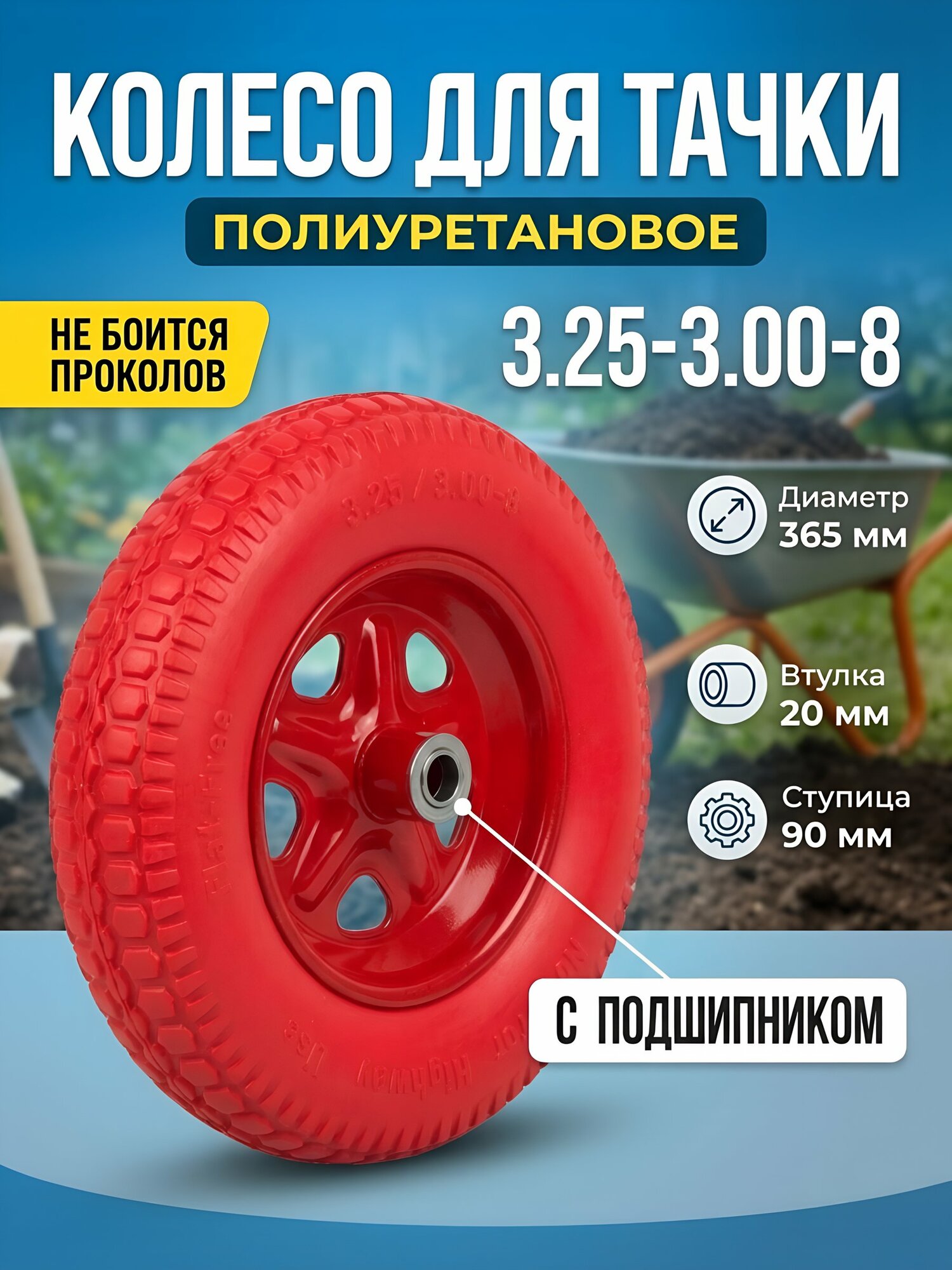 Колесо полиуретановое PU для тачки, 3.25-3.00-8, втулка 20 мм, D 85