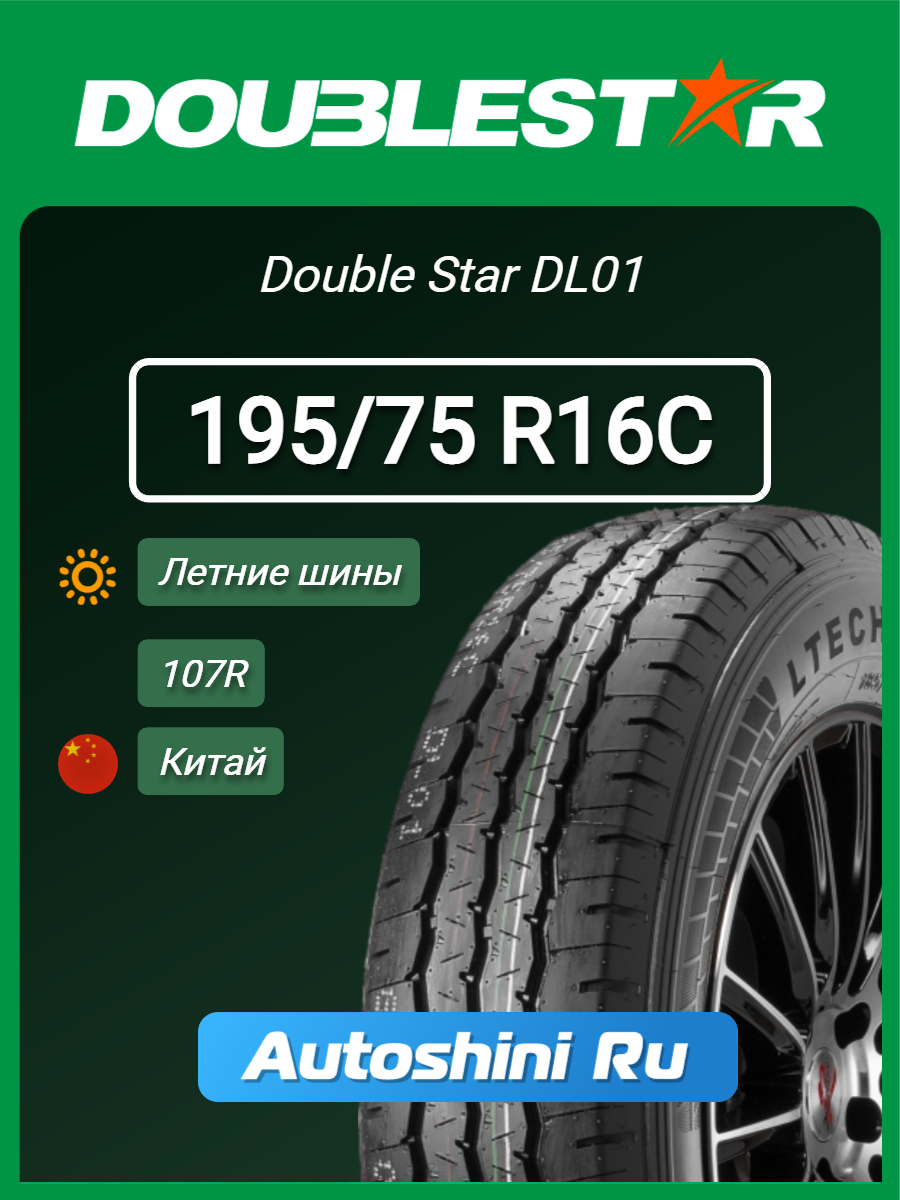 Шины летние Double Star DL01 195/75 R16C 107R