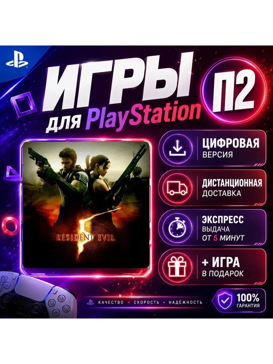 Резидент эвил 5 PS4 PS5 цифровая версия п2